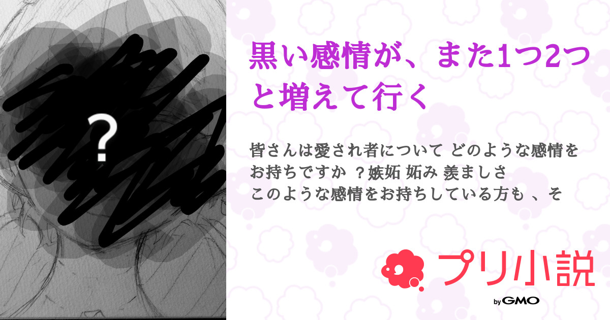 第1話：Prolog（黒い感情が、また1つ2つと増えて行く）｜無料スマホ夢小説ならプリ小説 byGMO